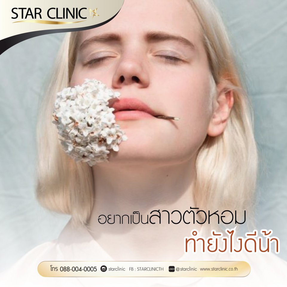 อยากเป็นสาวตัวหอม ทำยังไงดีน้าStar Clinic Star Clinic