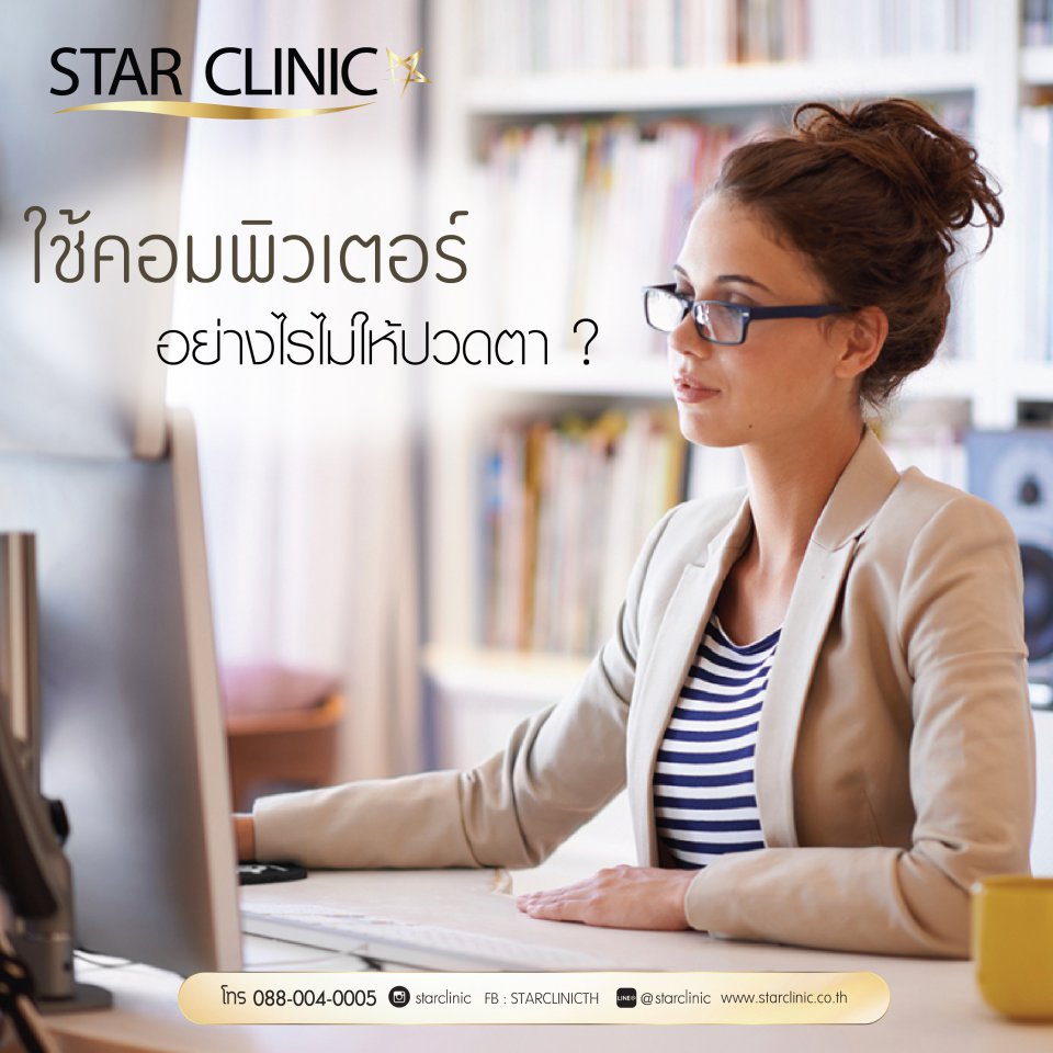 ใช้คอมพิวเตอร์อย่างไรไม่ให้ปวดตา ?Star Clinic Star Clinic