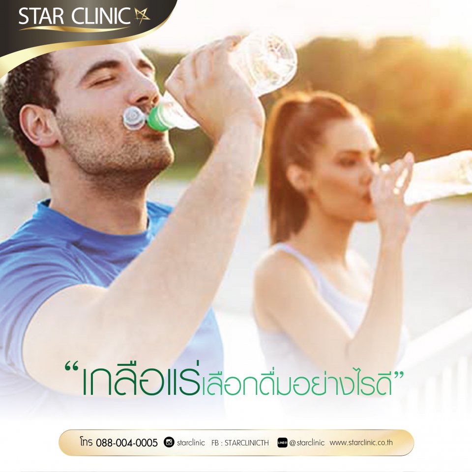 เกลือแร่เลือกดื่มอย่างไรดีStar Clinic Star Clinic