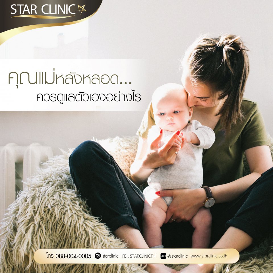 หลังคลอดหน้าท้องแยกStar Clinic Star Clinic
