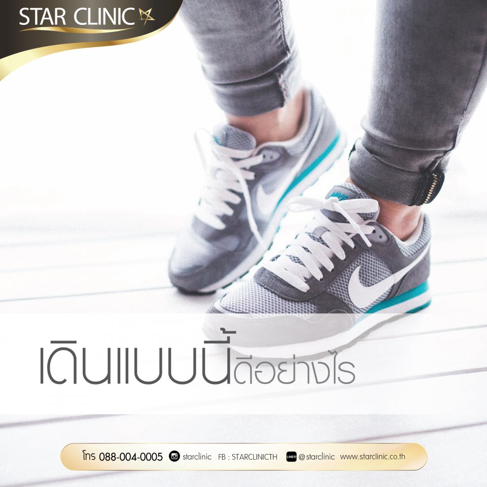 เดินแบบนี้ดีอย่างไรStar Clinic Star Clinic